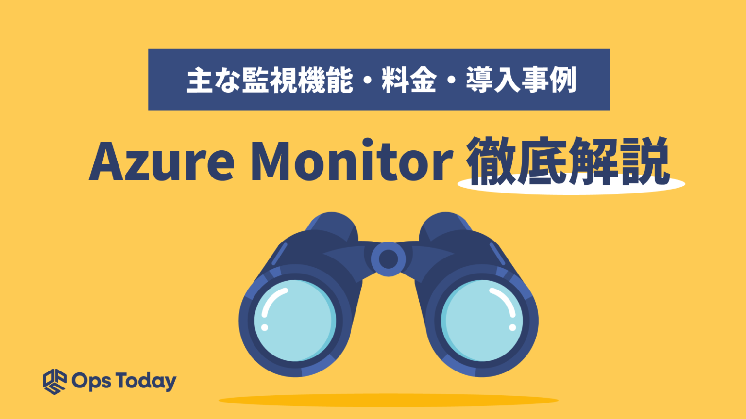 Azure監視サービス「Azure Monitor」の入門 | Ops Today｜今日を知り、明日を変えるシステム運用メディア