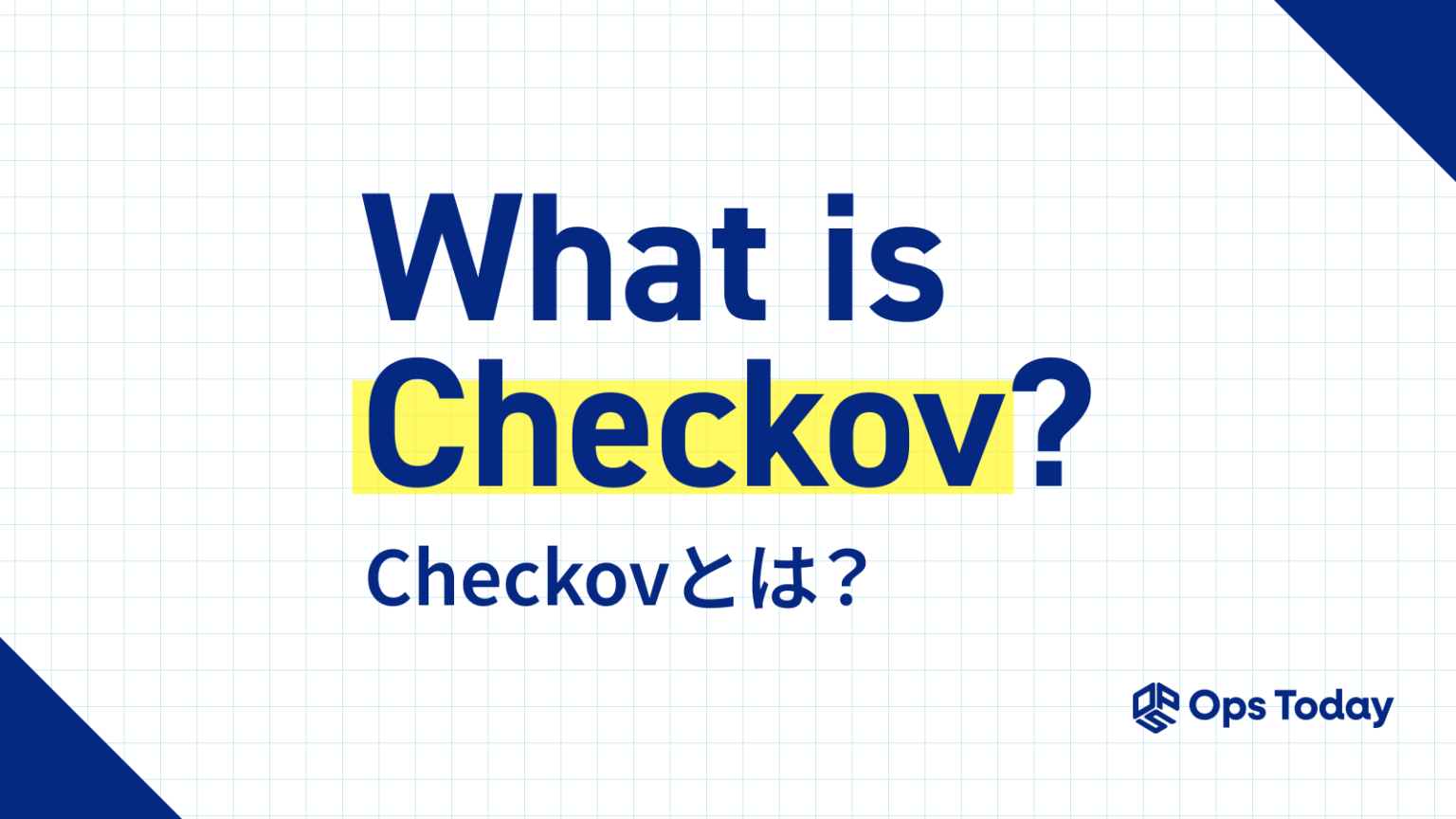 TerraformコードのセキュリティチェックができるCheckovとは Ops Today｜今日を知り、明日を変えるシステム運用メディア