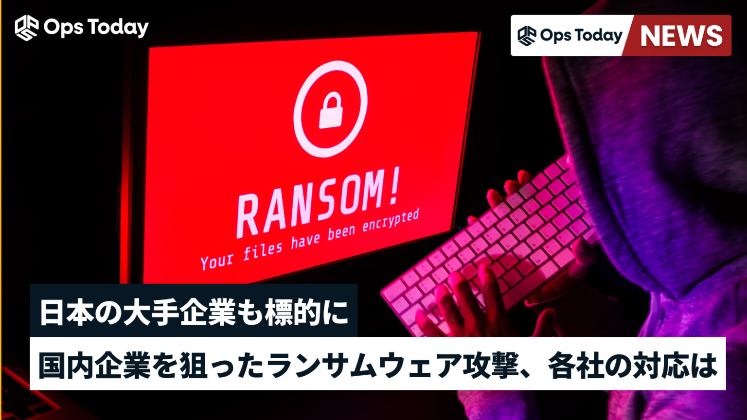 Ingram Micro、24時間以上の世界的な障害発生─ ランサムウェア攻撃が原因か？ | Ops Today｜今日を知り、明日を変えるシステム運用メディア