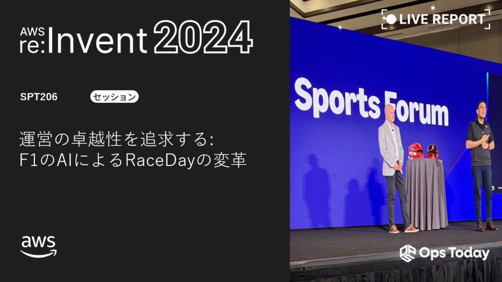 AWS re:Invent 2024の発表内容などを現地からお届け！ | Ops Today｜今日を知り、明日を変えるシステム運用メディア