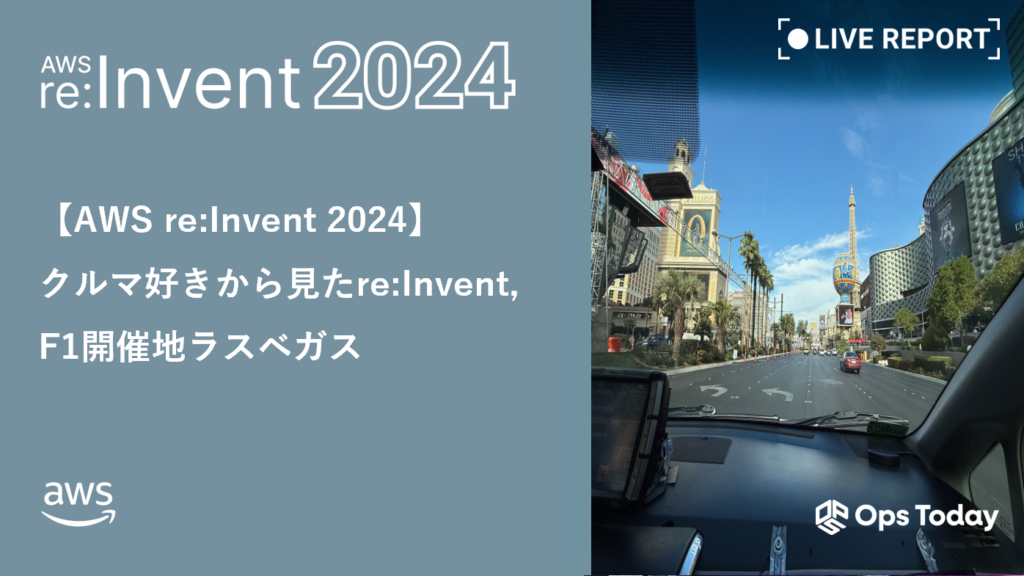 AWS re:Invent 2024の発表内容などを現地からお届け！ | Ops Today｜今日を知り、明日を変えるシステム運用メディア
