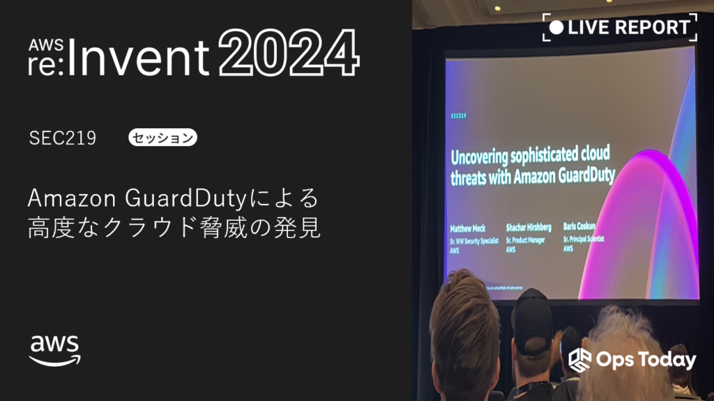 AWS re:Invent 2024の発表内容などを現地からお届け！ | Ops Today｜今日を知り、明日を変えるシステム運用メディア