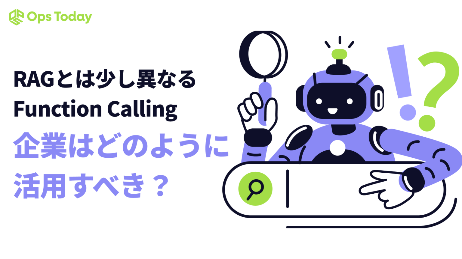 「RAG」とは少し異なる「Function Calling」 企業はどのように活用すべき？ | Ops Today｜今日を知り、明日を変えるシステム運用メディア