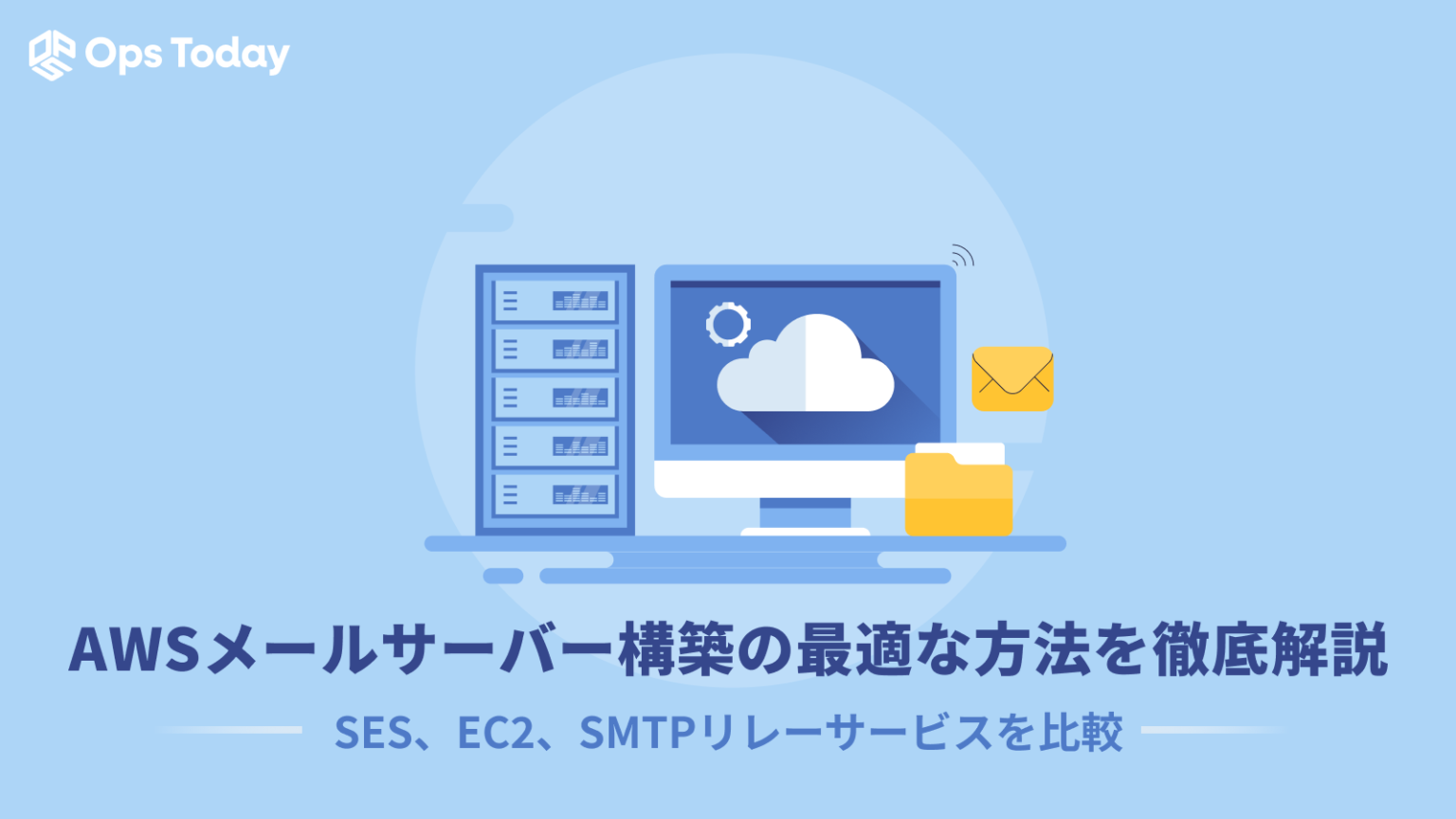 【AWSメールサーバー構築】最適な方法を徹底解説！SES、EC2、SMTPリレーサービスを比較 | Ops Today｜今日を知り、明日を ...