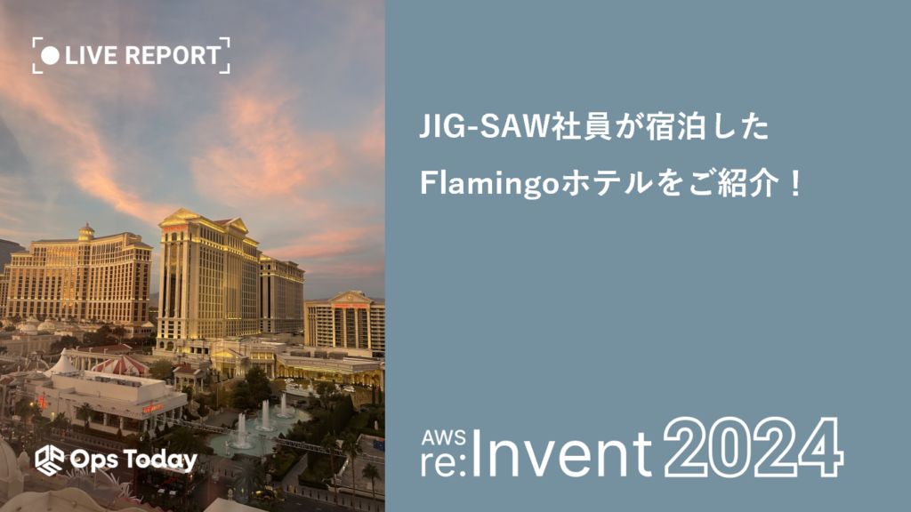 AWS re:Invent 2024の発表内容などを現地からお届け！ | Ops Today｜今日を知り、明日を変えるシステム運用メディア