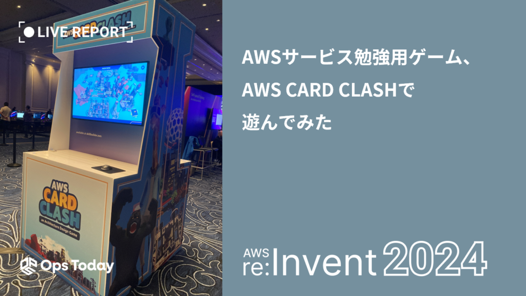 AWS re:Invent 2024の発表内容などを現地からお届け！ | Ops Today｜今日を知り、明日を変えるシステム運用メディア