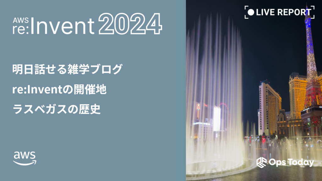 AWS re:Invent 2024の発表内容などを現地からお届け！ | Ops Today｜今日を知り、明日を変えるシステム運用メディア