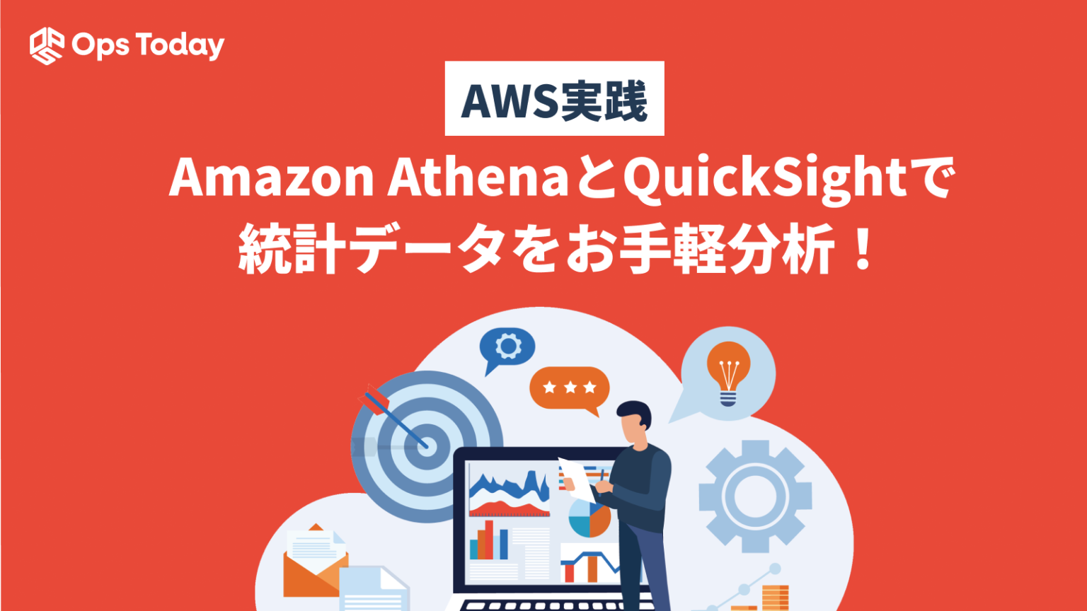 【AWS実践】Amazon AthenaとQuickSightで統計データをお手軽分析！ | Ops Today｜今日を知り、明日を変えるシステム運用メディア