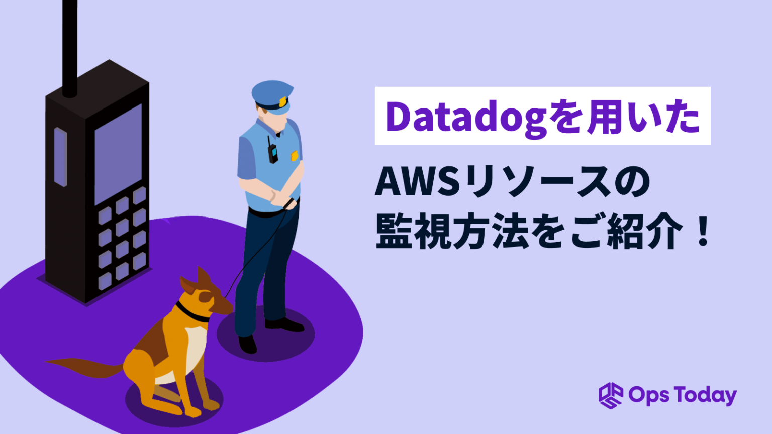 Datadogを用いてAWSリソースを監視する | Ops Today｜今日を知り、明日を変えるシステム運用メディア