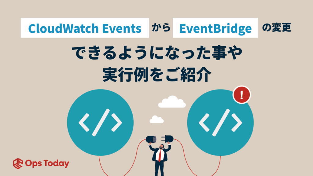 CloudWatch EventsからEventBridgeへの変更でできるようになった事と、実行例 | Ops Today｜今日を知り、明日 ...