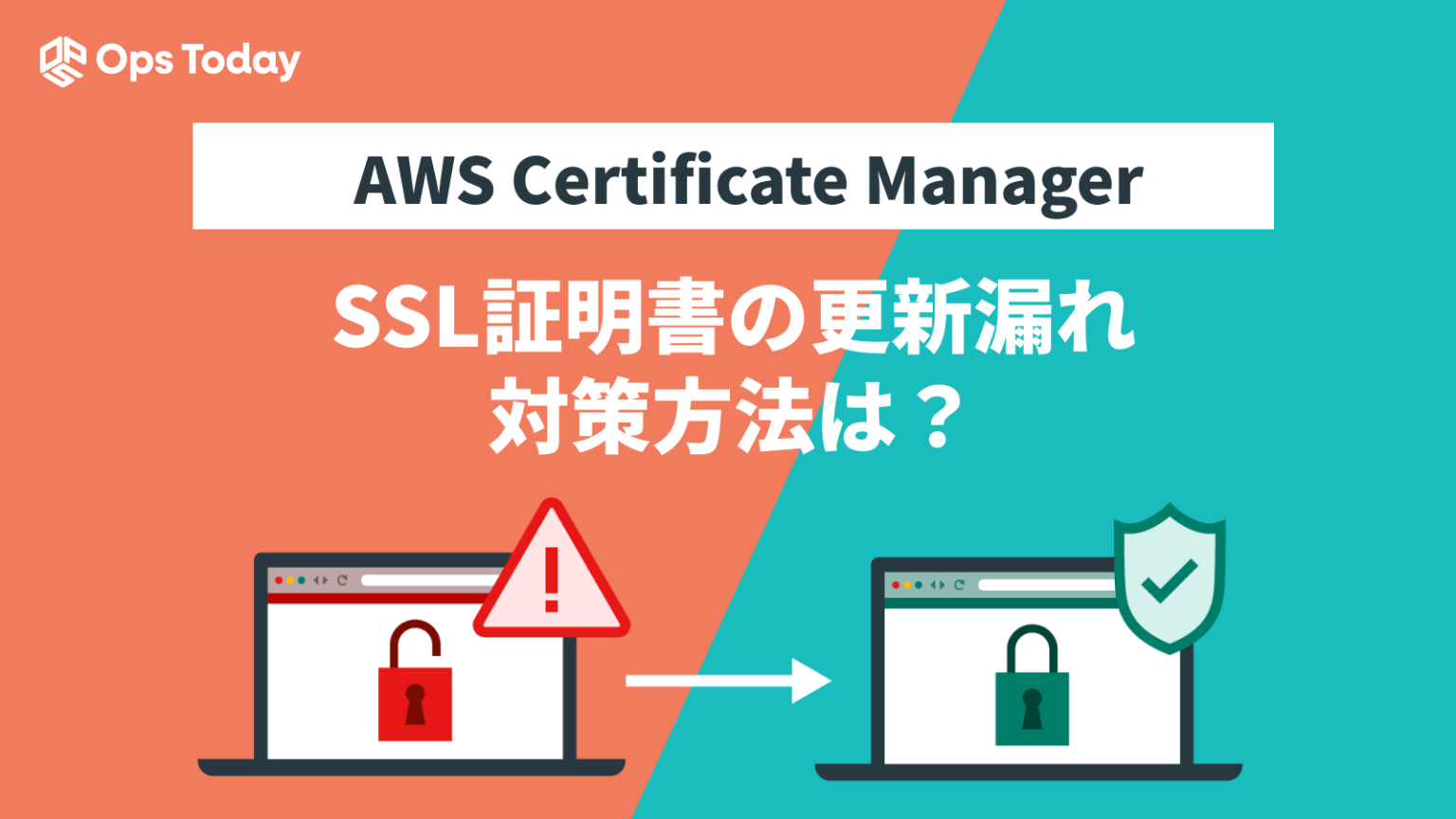 AWS Certificate ManagerでのSSL証明書更新漏れ対策について | Ops Today｜今日を知り、明日を変えるシステム ...