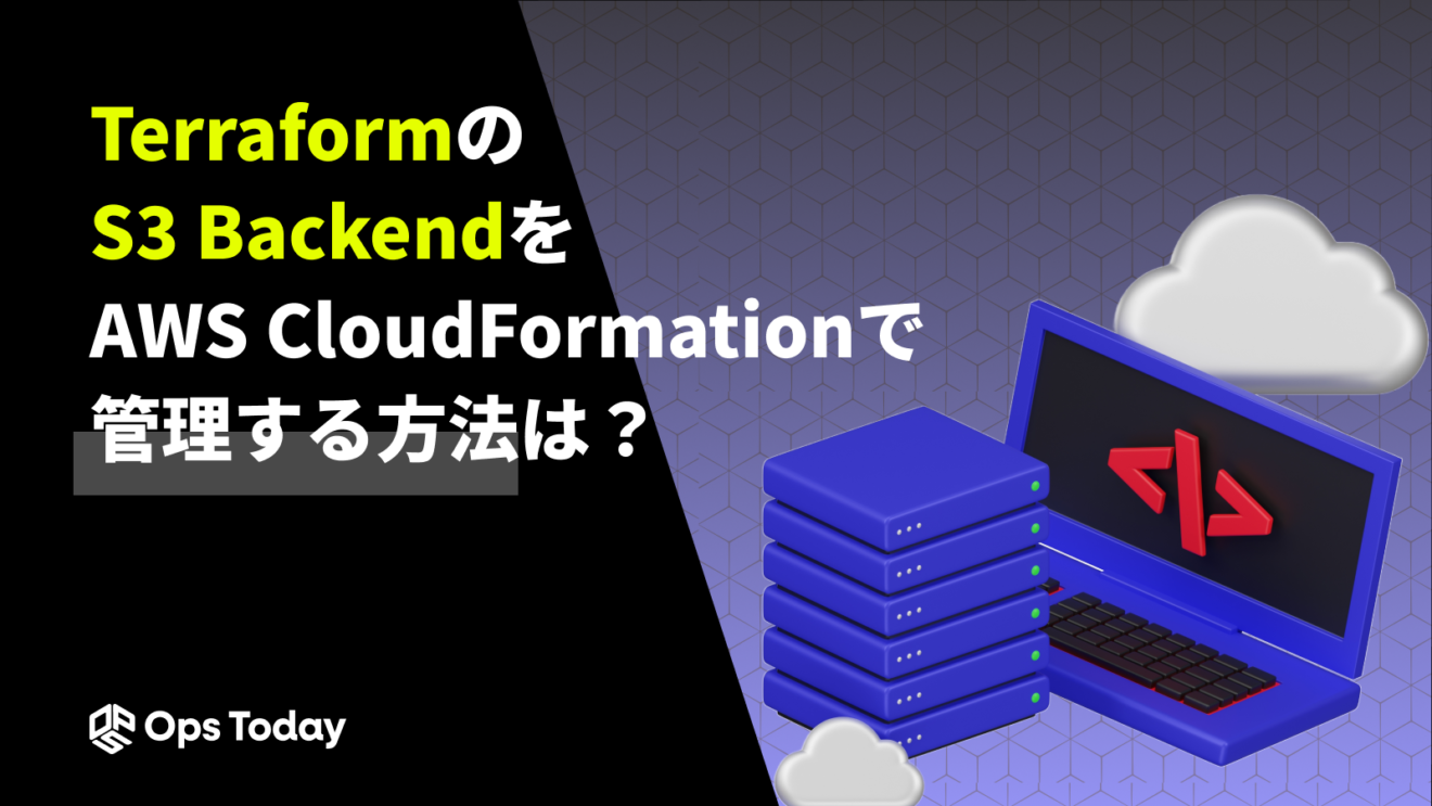 TerraformのS3 BackendをAWS CloudFormationで管理する方法とは？ | Ops Today｜今日を知り、明日を ...