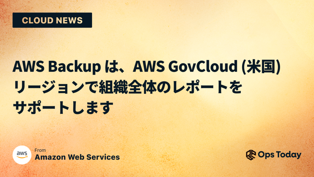 AWS Healthとは？AWSの障害情報をリアルタイムで確認する方法を紹介 | Ops Today