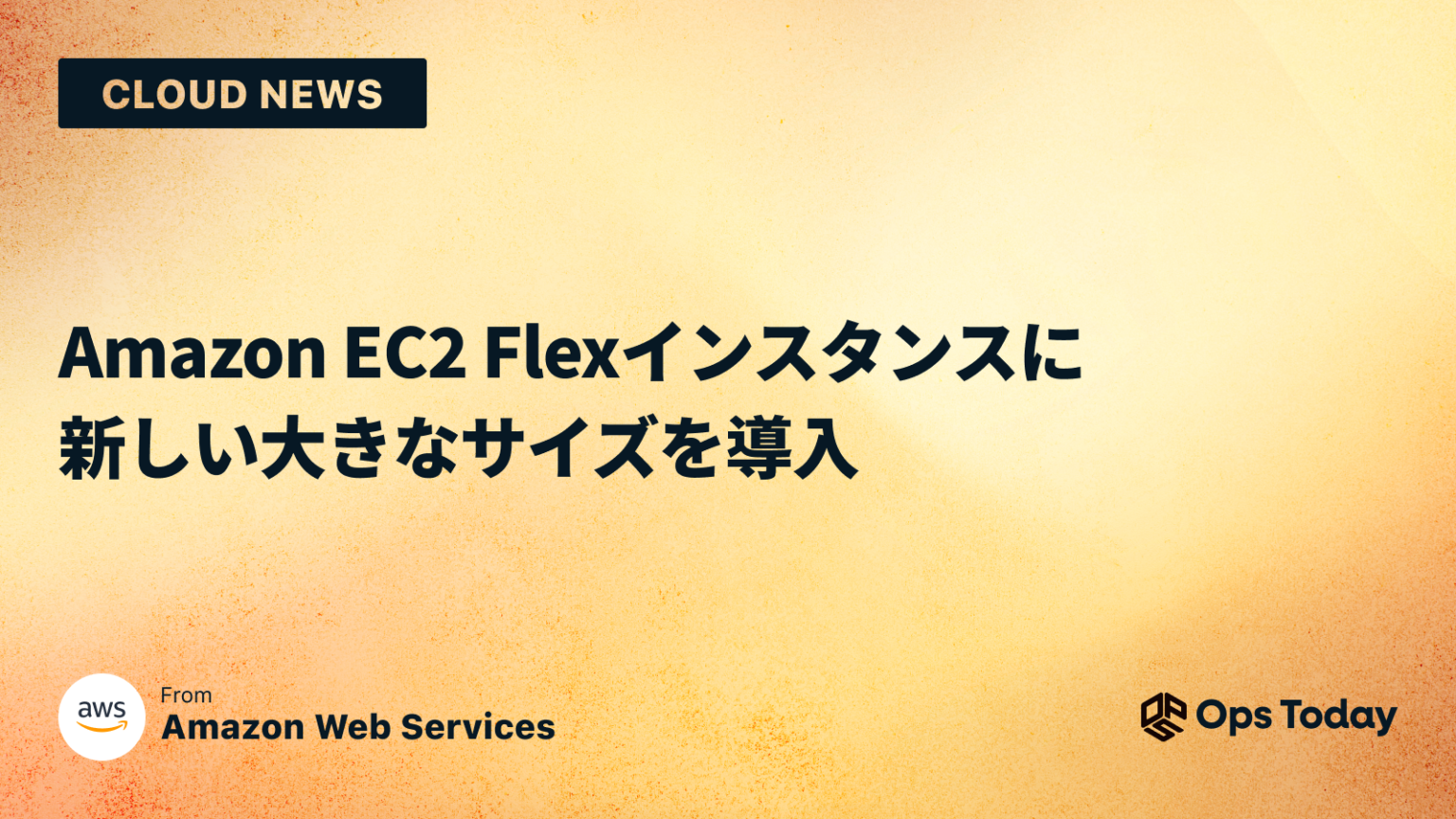 Amazon EC2 Flexインスタンスに新しい大きなサイズを導入 | Ops Today｜今日を知り、明日を変えるシステム運用メディア