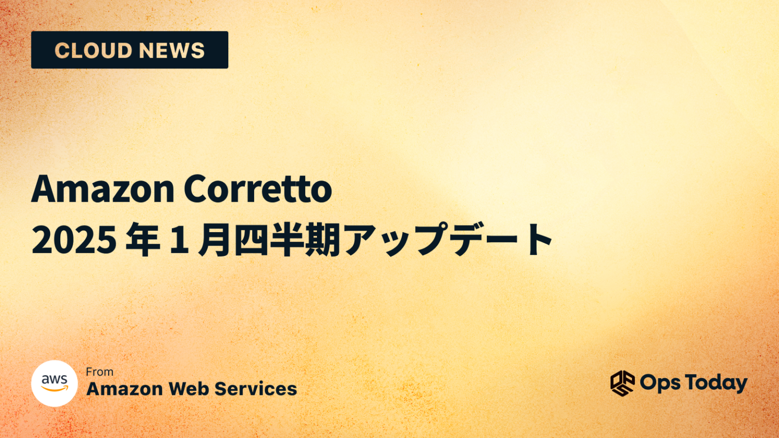 Amazon Corretto 2025 年 1 月四半期アップデート | Ops Today｜今日を知り、明日を変えるシステム運用メディア