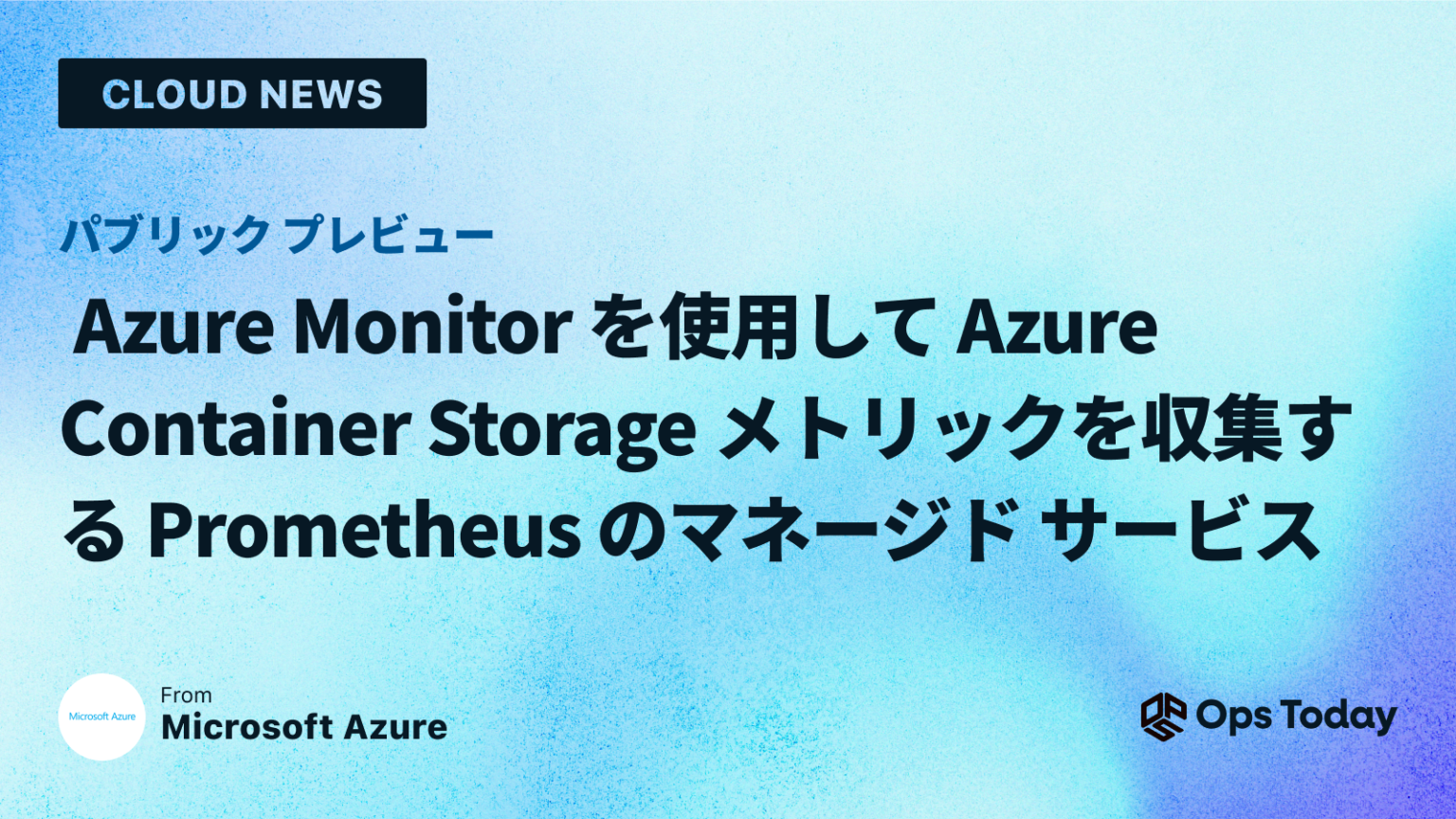 AWS監視設計入門：CloudWatchを使いこなしてシステムを安定稼働させる | Ops Today｜今日を知り、明日を変えるシステム運用メディア