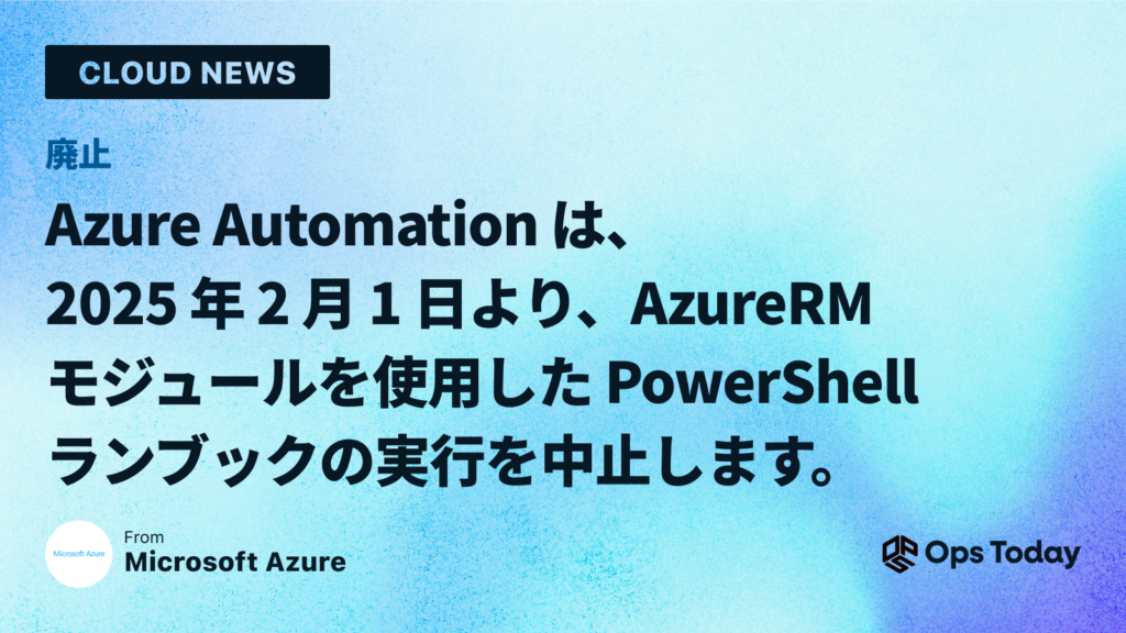 廃止: Azure Automation は、2025 年 2 月 1 日より、AzureRM モジュールを使用した PowerShell ...