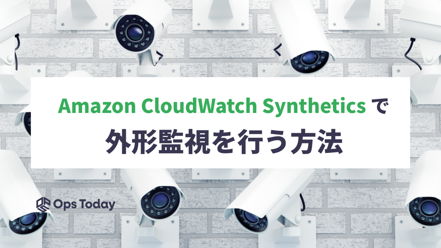 Amazon CloudWatch Synthetics で外形監視を行う方法 | Ops Today｜今日を知り、明日を変えるシステム運用メディア