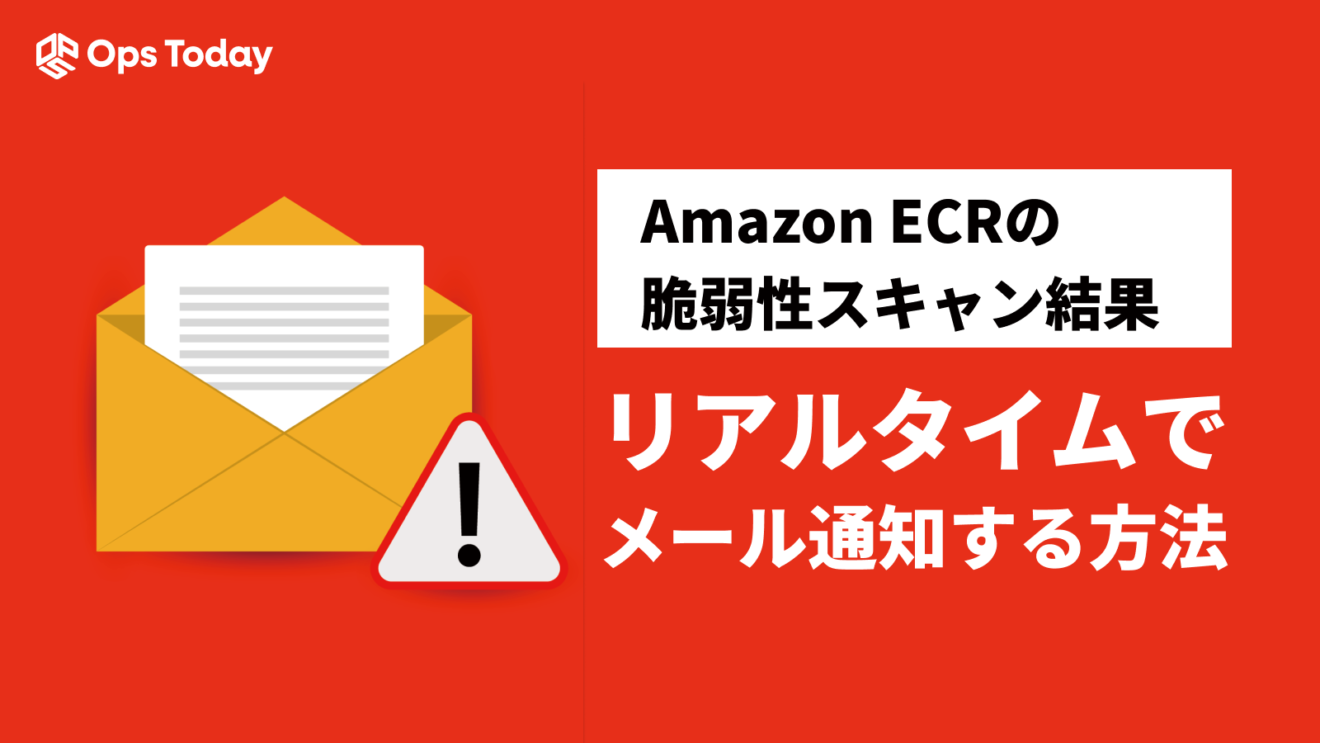 ECSとは？AWSでコンテナを運用するための基礎知識！EKSとの違い、ECRの概要も徹底解説