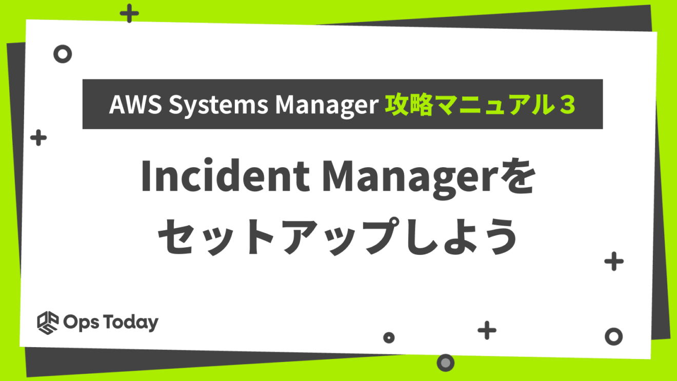【第1回】AWS Systems Manager攻略マニュアル「AWS Systems Managerとは？」 | Ops Today｜今日を知り、明日を変えるシステム運用メディア