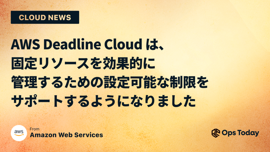【AWS運用入門】担当者が押さえておくべきポイント・全体像を解説 | Ops Today｜今日を知り、明日を変えるシステム運用メディア