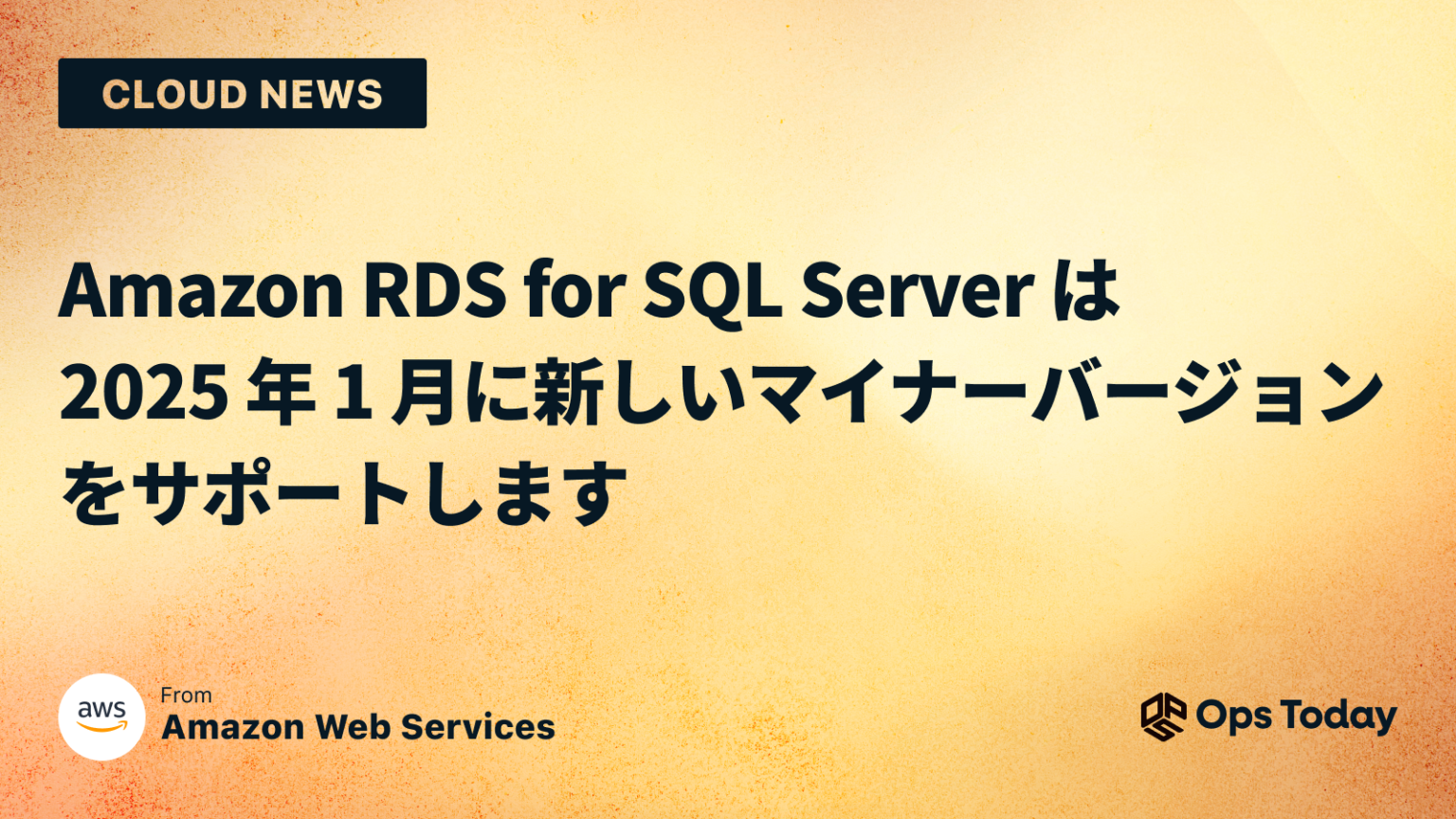 Amazon RDS for SQL Server は 2025 年 1 月に新しいマイナーバージョンをサポートします | Ops Today｜今日を知り、明日を変えるシステム運用メディア