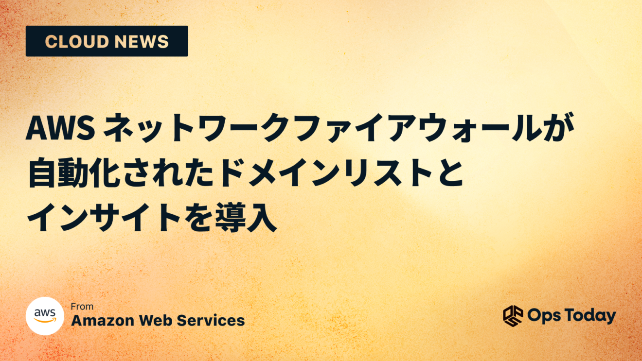 Amazon Simple Email Service（SES）でSandbox制限解除をしてみた | Ops Today｜今日を知り、明日を変えるシステム運用メディア