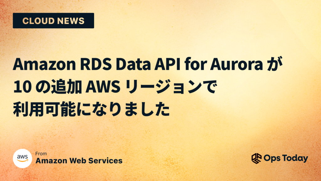Amazon RDS for MySQL は新しいマイナーバージョン 8.0.41 と 8.4.4 をサポートします | Ops Today｜今日を知り、明日を変えるシステム運用メディア