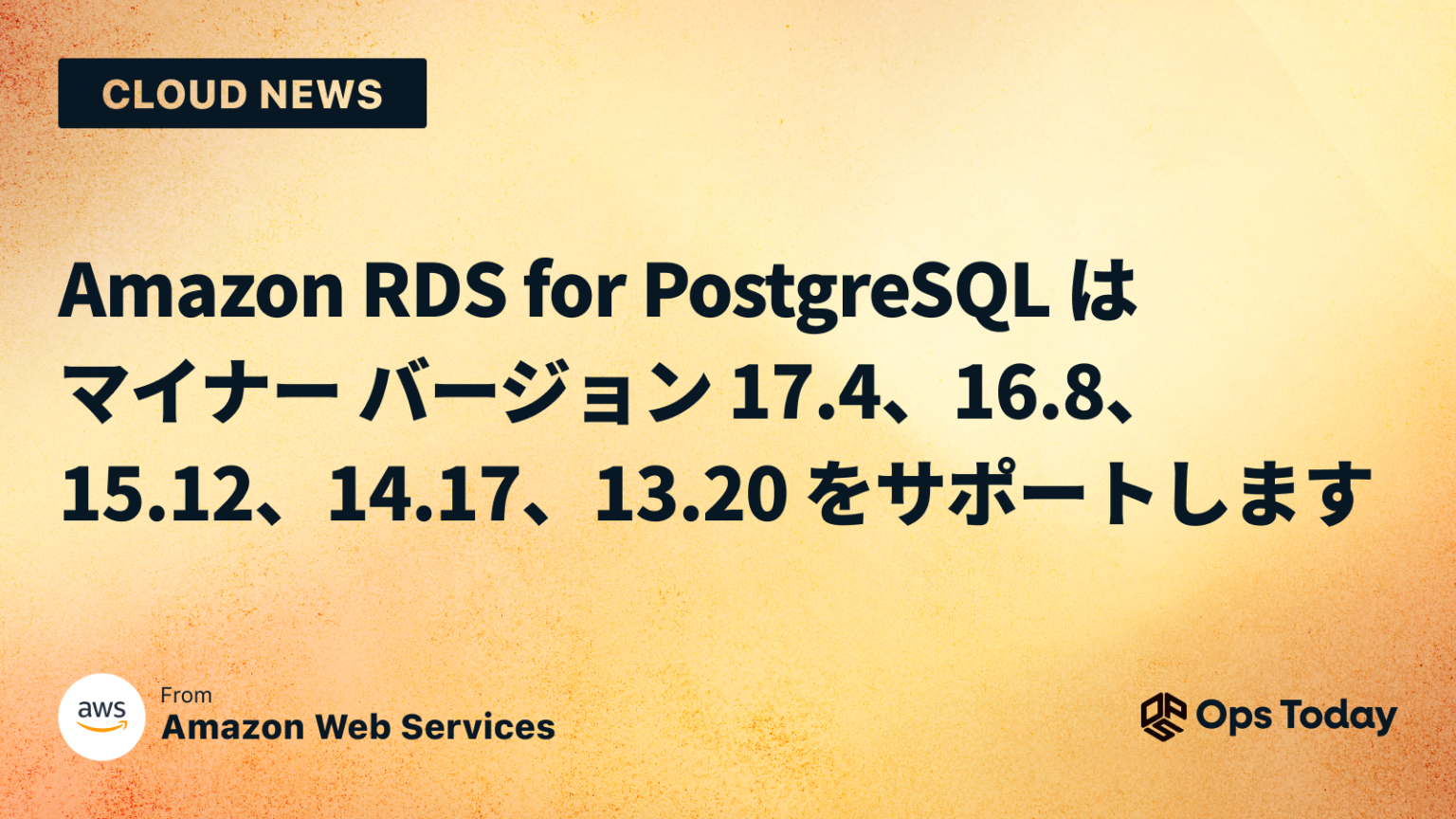 Amazon RDS for PostgreSQL はマイナー バージョン 17.4、16.8、15.12、14.17、13.20 をサポート ...