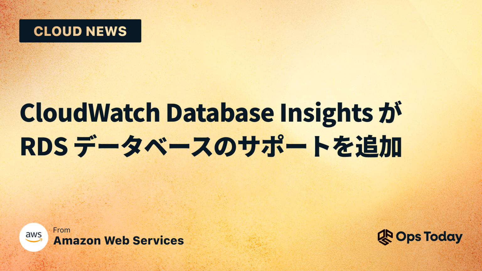 CloudWatch Database Insights が RDS データベースのサポートを追加 | Ops Today｜今日を知り、明日を変えるシステム運用メディア