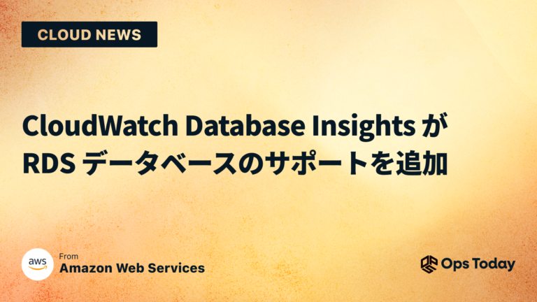 CloudWatch Database Insights が RDS データベースのサポートを追加 | Ops Today｜今日を知り、明日を変えるシステム運用メディア