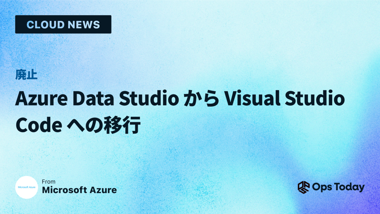 廃止: Azure Data Studio から Visual Studio Code への移行 | Ops Today｜今日を知り、明日を ...