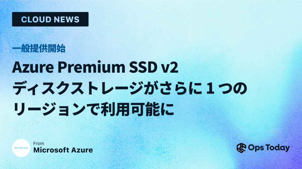 Azureのコストを最適化するには？2つの方法をご紹介 | Ops Today｜今日を知り、明日を変えるシステム運用メディア