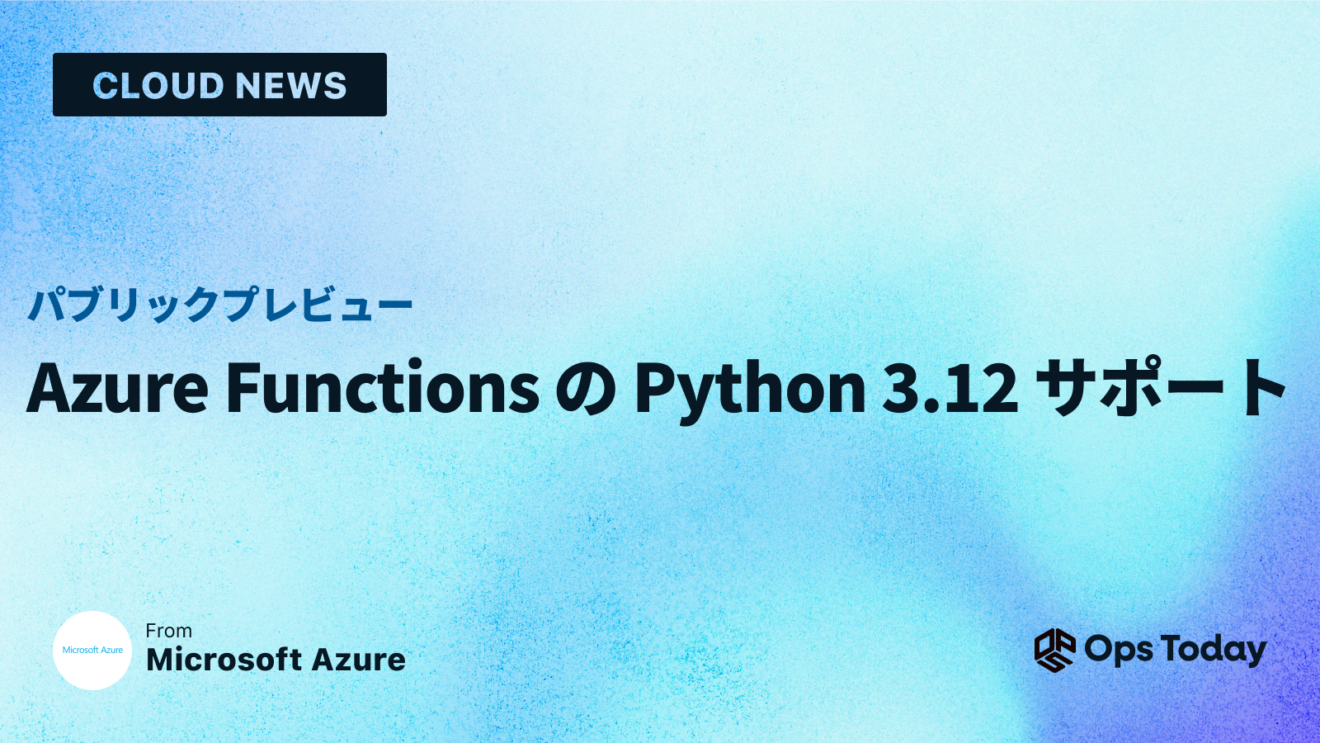 Azure監視サービス「Azure Monitor」の入門 | Ops Today