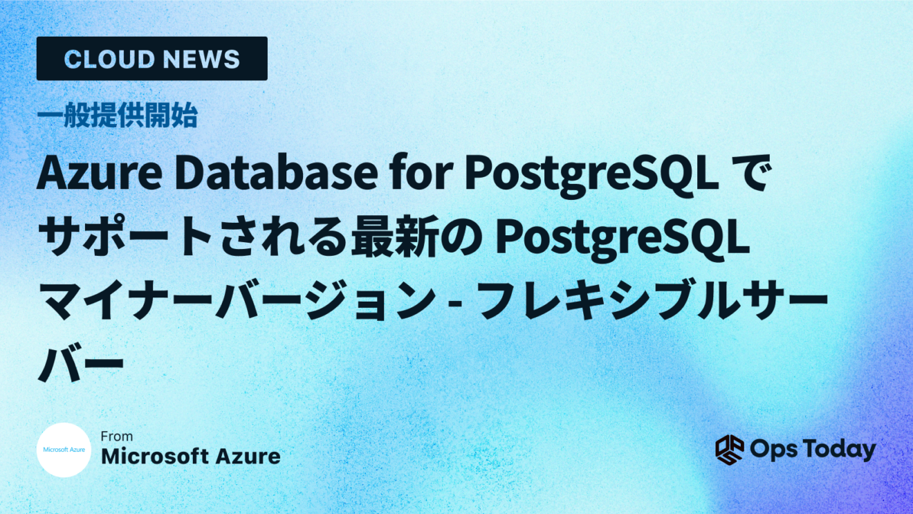 一般提供開始 Azure Database For Postgresql でサポートされる最新の Postgresql マイナー バージョン