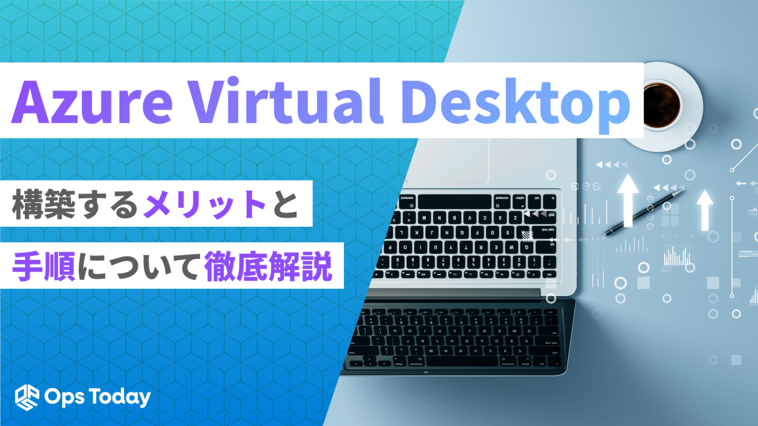 AVD(Azure Virtual Desktop)を構築するメリットと手順について徹底解説！ | Ops Today｜今日を知り、明日を ...