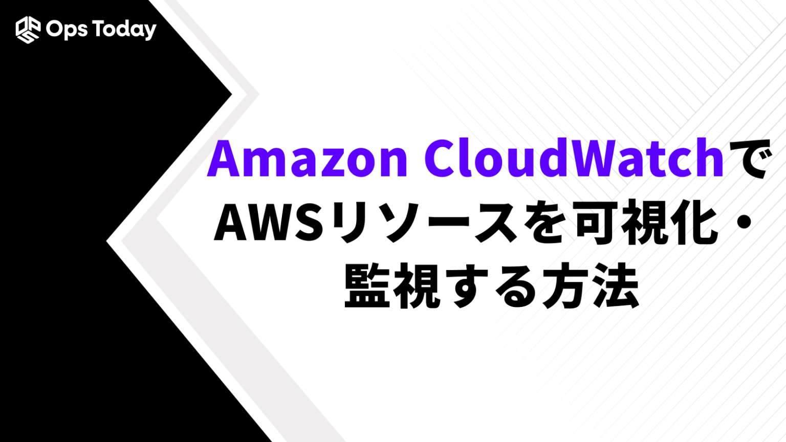 AIOpsで実現する予知保全！CloudWatch+AIによる障害予防方法 | Ops Today｜今日を知り、明日を変えるシステム運用メディア