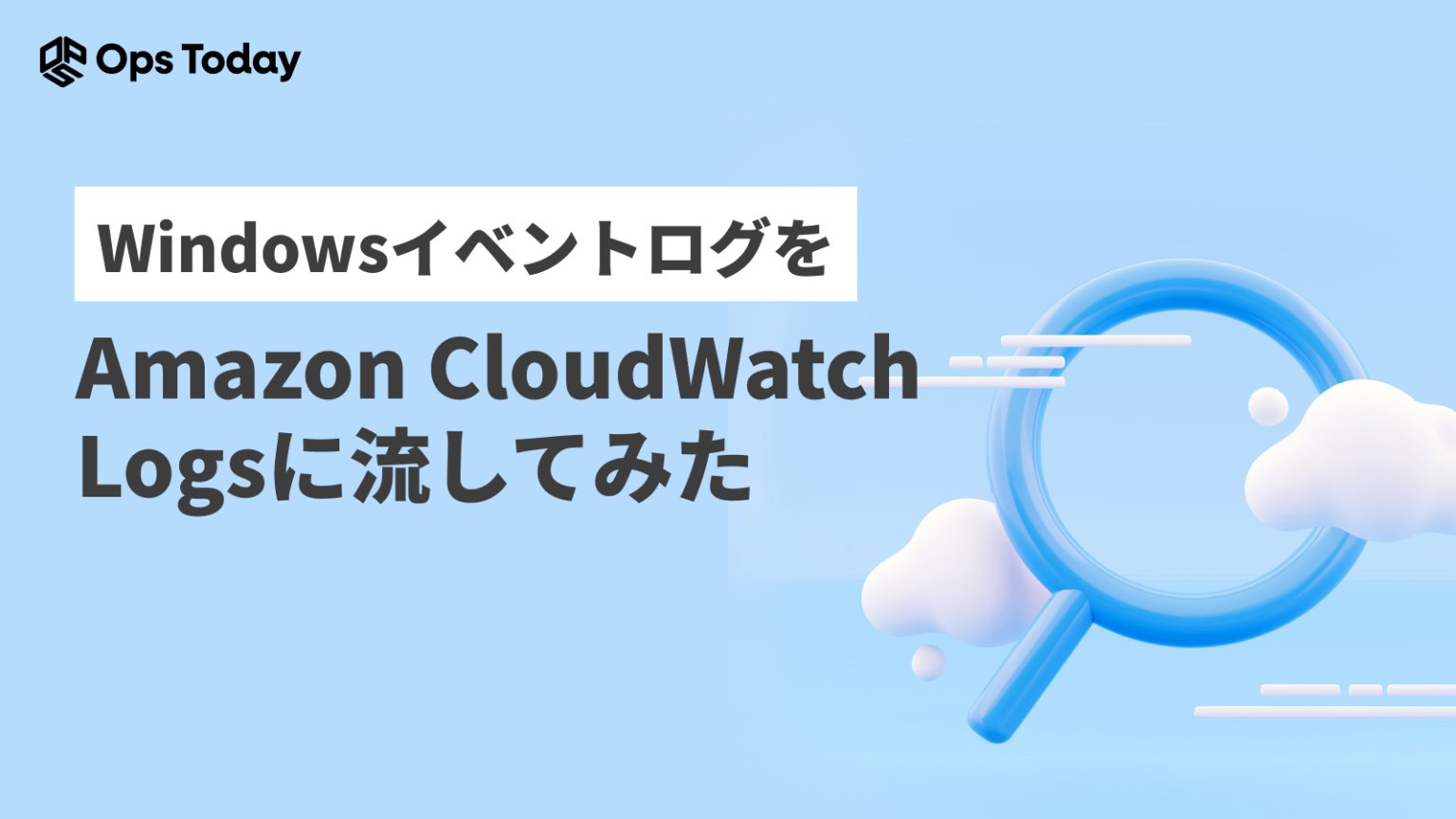 WindowsイベントログをAmazon CloudWatch Logsに流してみた | Ops Today｜今日を知り、明日を変えるシステム運用メディア