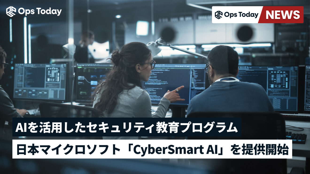 マイクロソフト、AIを活用したセキュリティ教育プログラム「CyberSmart AI」を提供開始 | Ops Today｜今日を知り、明日を ...
