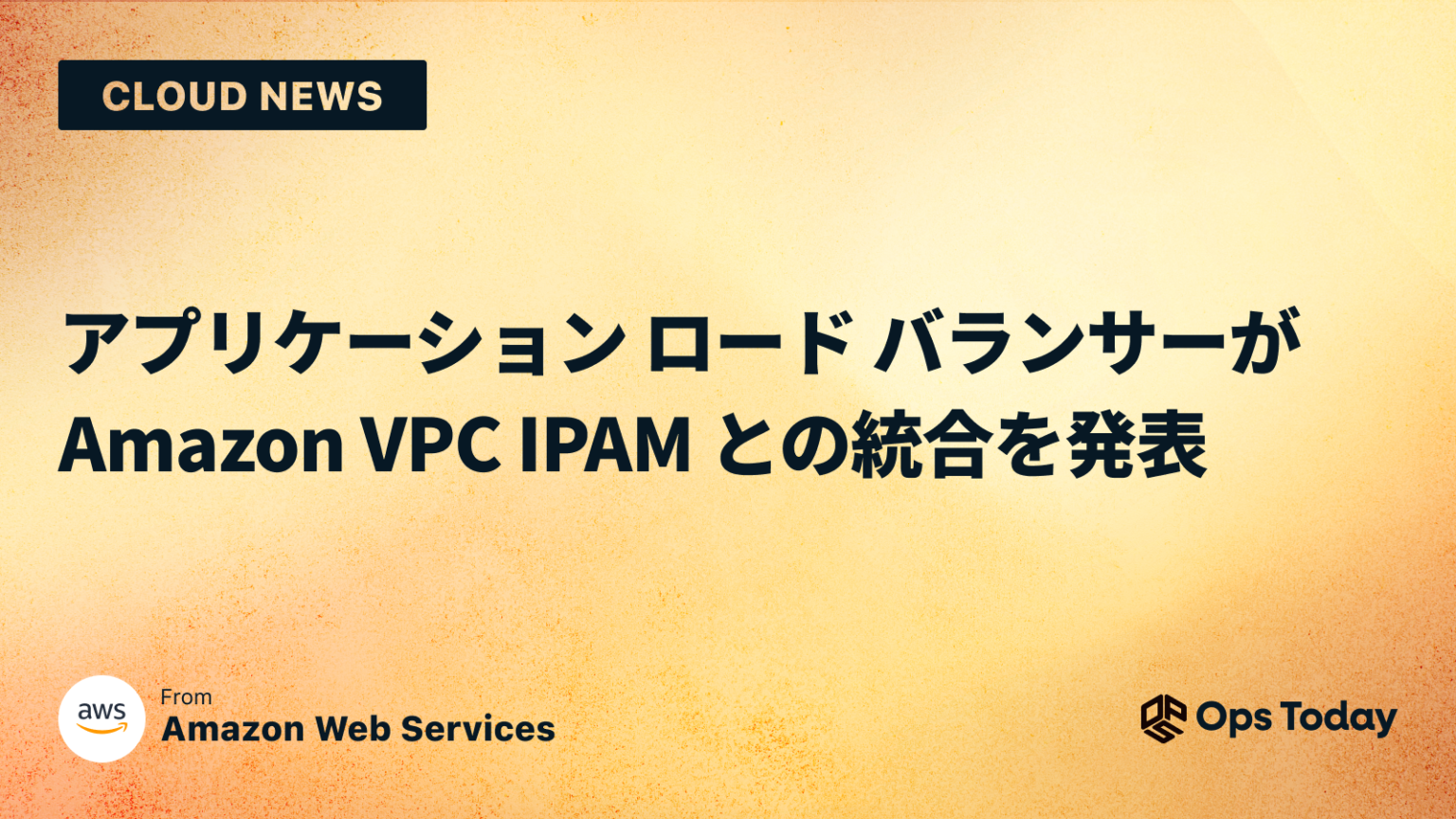 EC2 Image Builder は Windows ISO ファイルを AMI に変換する作業を簡素化します | Ops Today｜今日を知り、明日を変えるシステム運用メディア