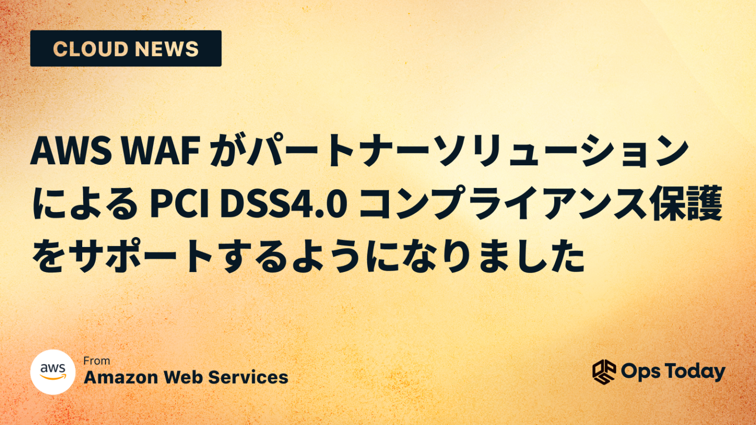 【AWS本気で運用】シナリオごとのリソース命名規則 | Ops Today｜今日を知り、明日を変えるシステム運用メディア