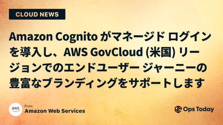 Amazon Cognito がマシン間 (M2M) 認証フローのアクセス トークンのカスタマイズをサポートするようになりました | Ops Today｜今日を知り、明日を変えるシステム運用メディア