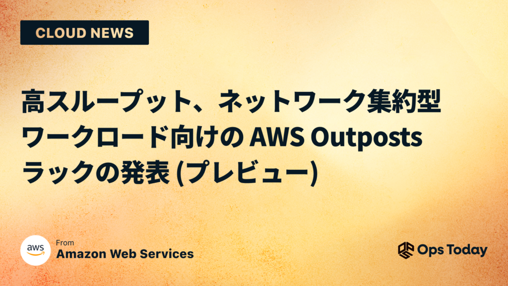 Amazon EC2 C7i-flex および M7i-flex インスタンスが追加の AWS リージョンで利用可能になりました | Ops Today｜今日を知り、明日を変えるシステム運用メディア