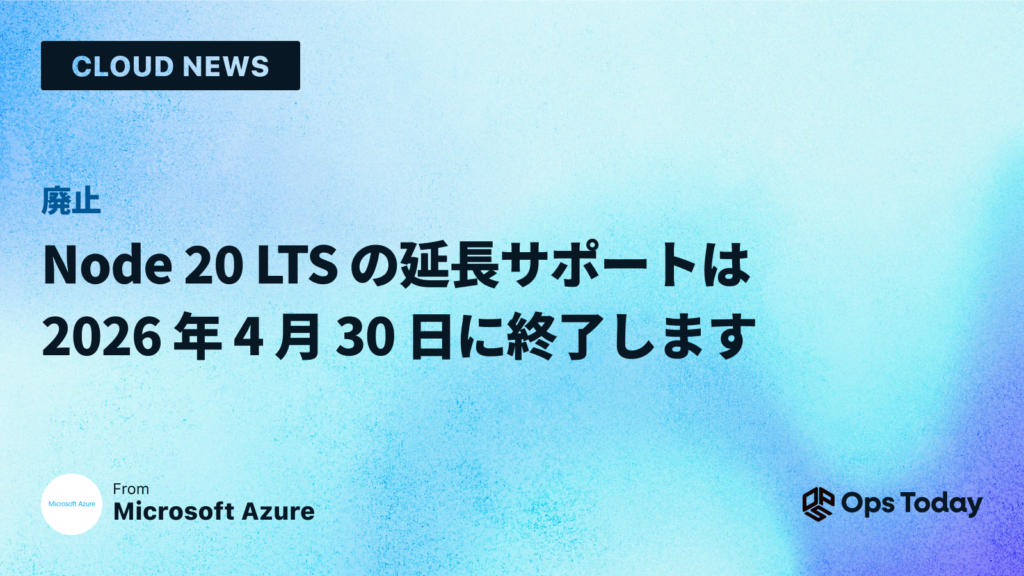 廃止: Node 20 LTS の延長サポートは 2026 年 4 月 30 日に終了します | Ops Today｜今日を知り、明日を変える ...