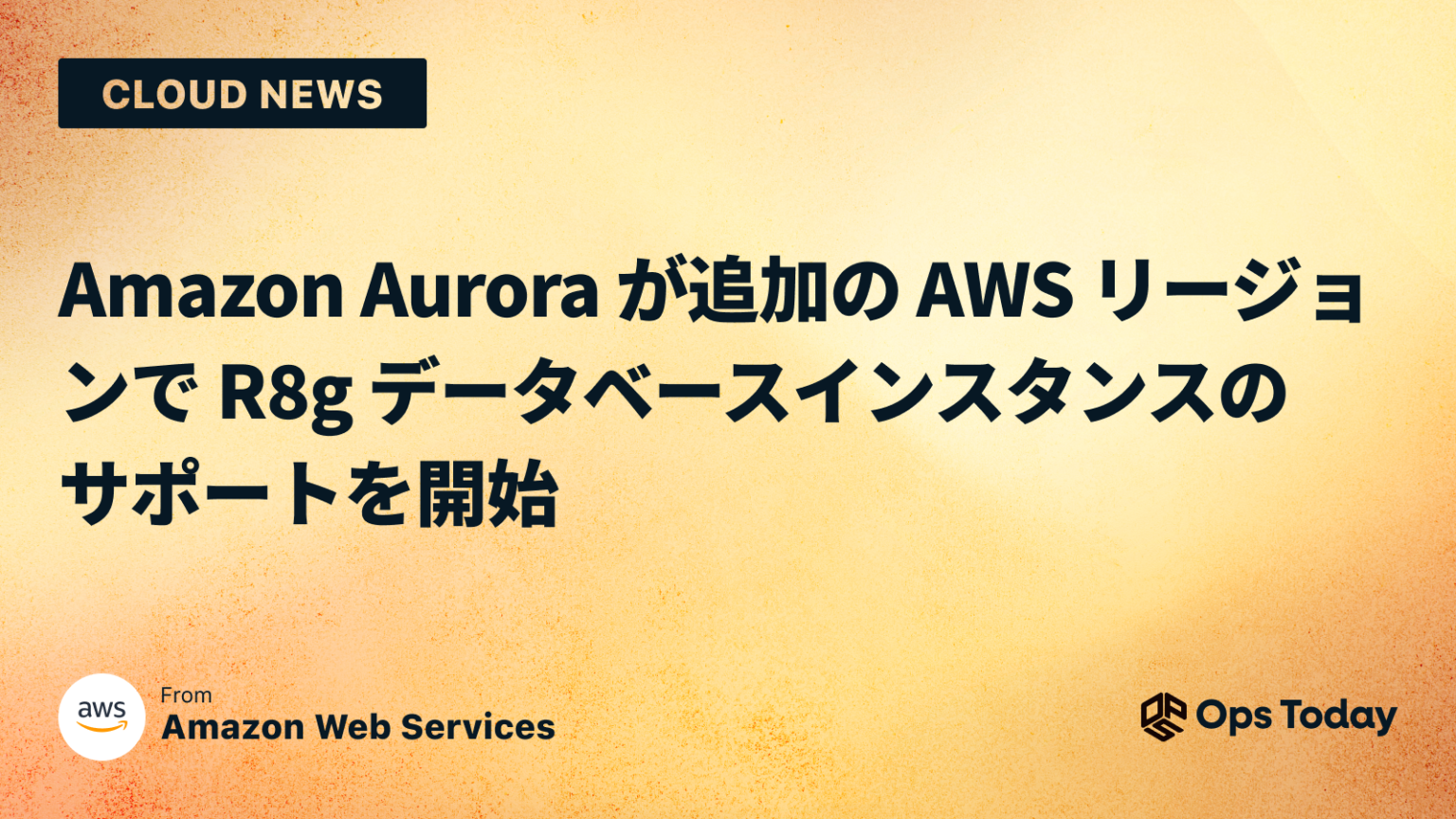 Amazon Aurora が追加の AWS リージョンで R8g データベースインスタンスのサポートを開始 | Ops Today｜今日を知り、明日を変えるシステム運用メディア