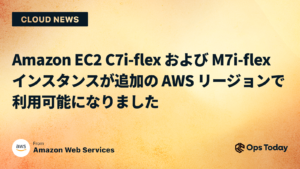 Amazon EC2 C7i-flex および M7i-flex インスタンスが追加の AWS リージョンで利用可能になりました | Ops Today｜今日を知り、明日を変えるシステム運用メディア