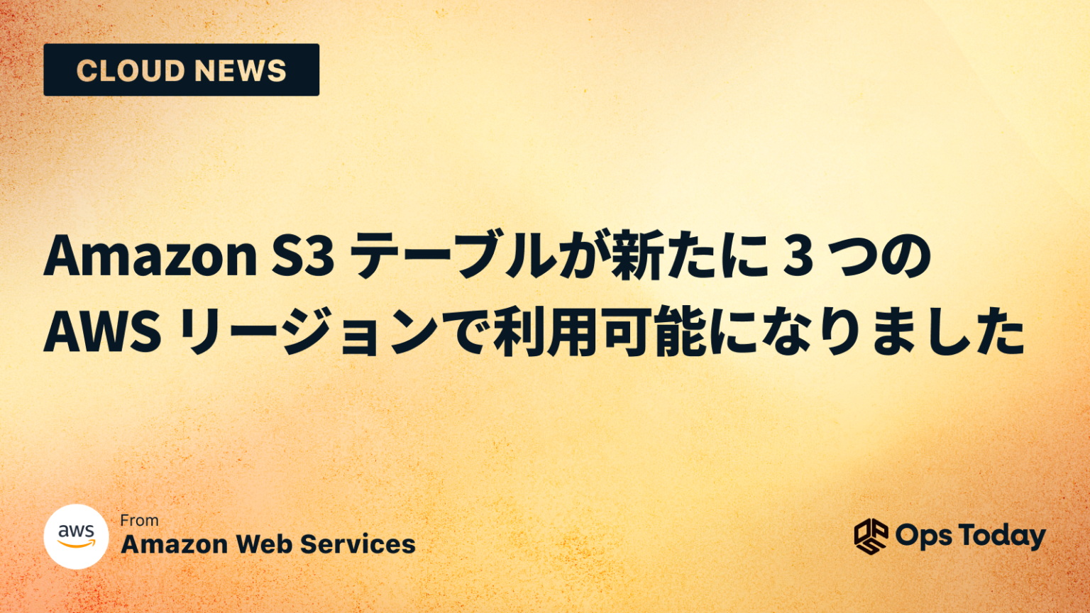 AWS環境の監視、ベストプラクティスな考え方とは？CloudWatchの推奨設定を解説 | Ops Today｜今日を知り、明日を変えるシステム運用メディア
