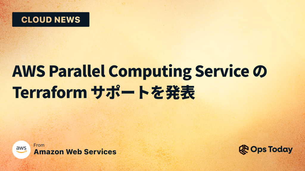 AWS障害の種類と予防策を詳しく解説 | Ops Today｜今日を知り、明日を変えるシステム運用メディア