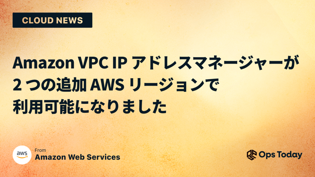 Amazon Aurora が追加の AWS リージョンで R8g データベースインスタンスのサポートを開始 | Ops Today｜今日を ...