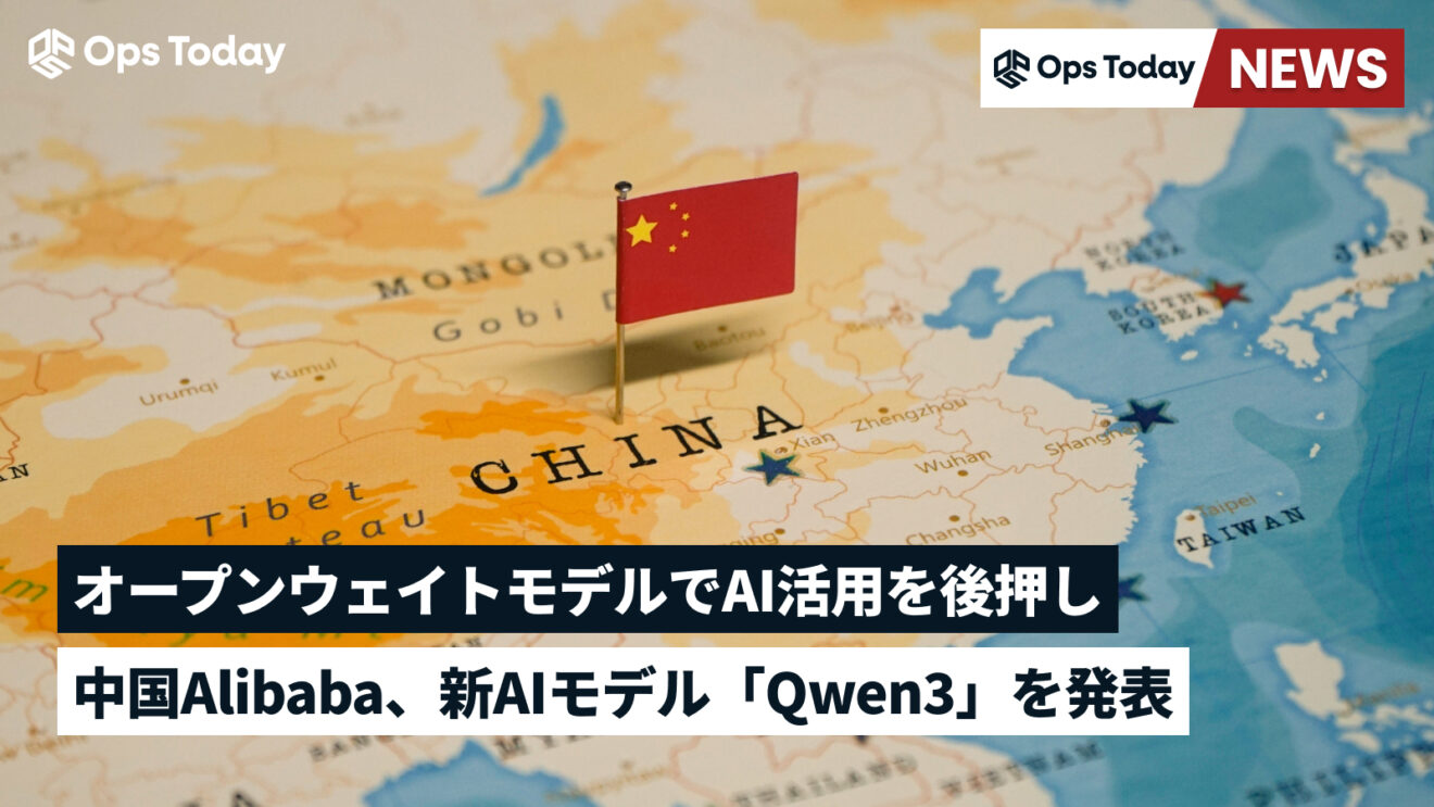 中国Alibaba、新AIモデル「Qwen3」を発表：オープンウェイトモデルでAI活用を後押し | Ops Today｜今日を知り、明日を ...
